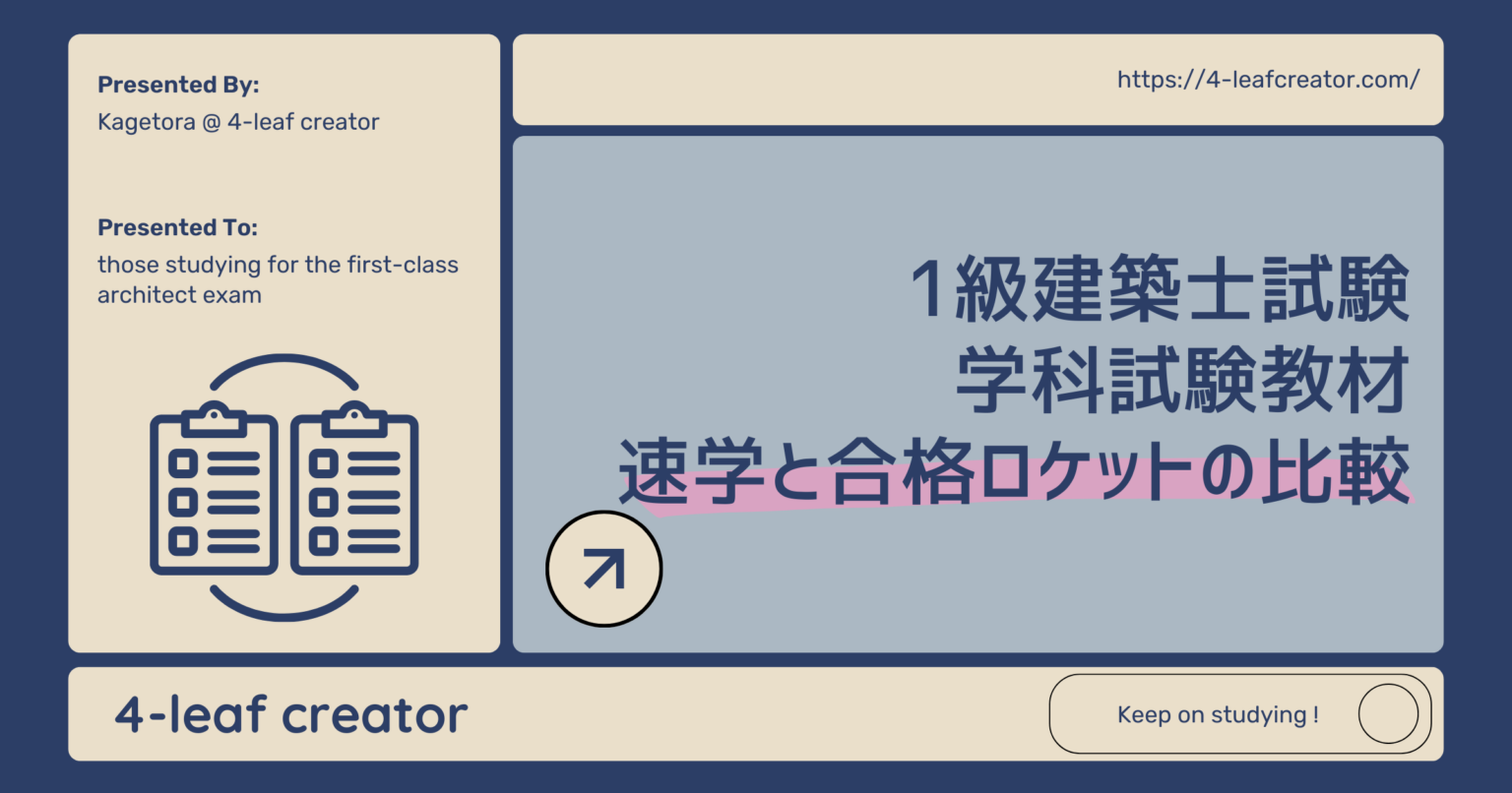 【1級建築士試験】1級建築士学科試験教材 速学と合格ロケットの比較 | 4-leaf creator