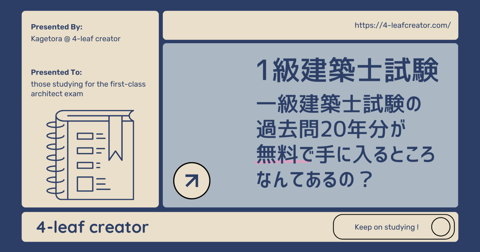 一級建築士の過去問20年分が無料で手に入るところなんてあるの？ | 4-leaf creator